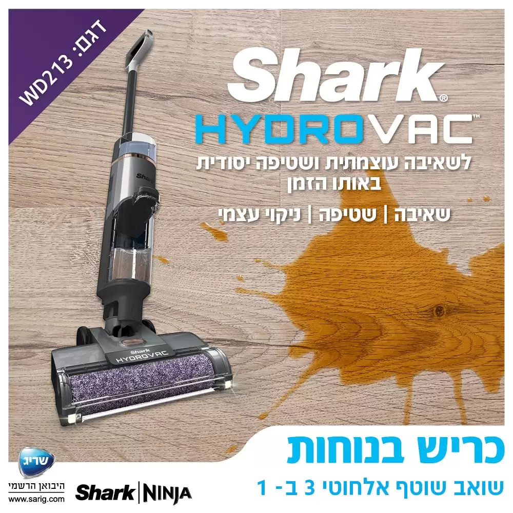 שואב שוטף אלחוטי Shark HYDRO VAC 3 ב-1 - Sarig